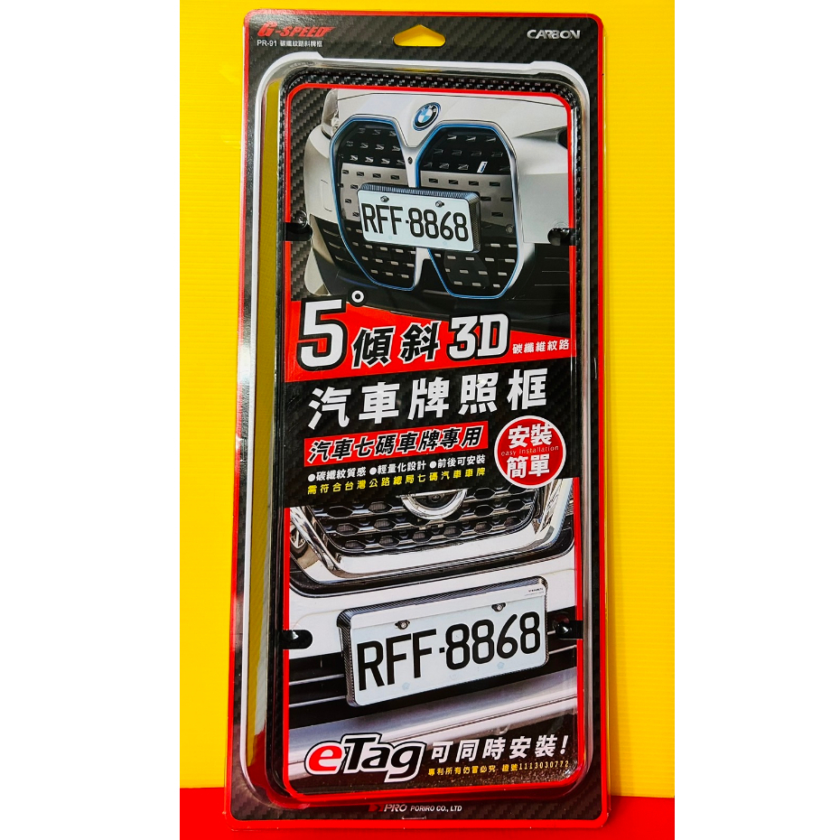 便宜小小舖-【新款ETAG可用】PR-91-SPEED 碳纖紋路斜牌框5°傾斜3D碳纖維紋路汽車牌照框汽車七碼車牌專用 | 蝦皮購物