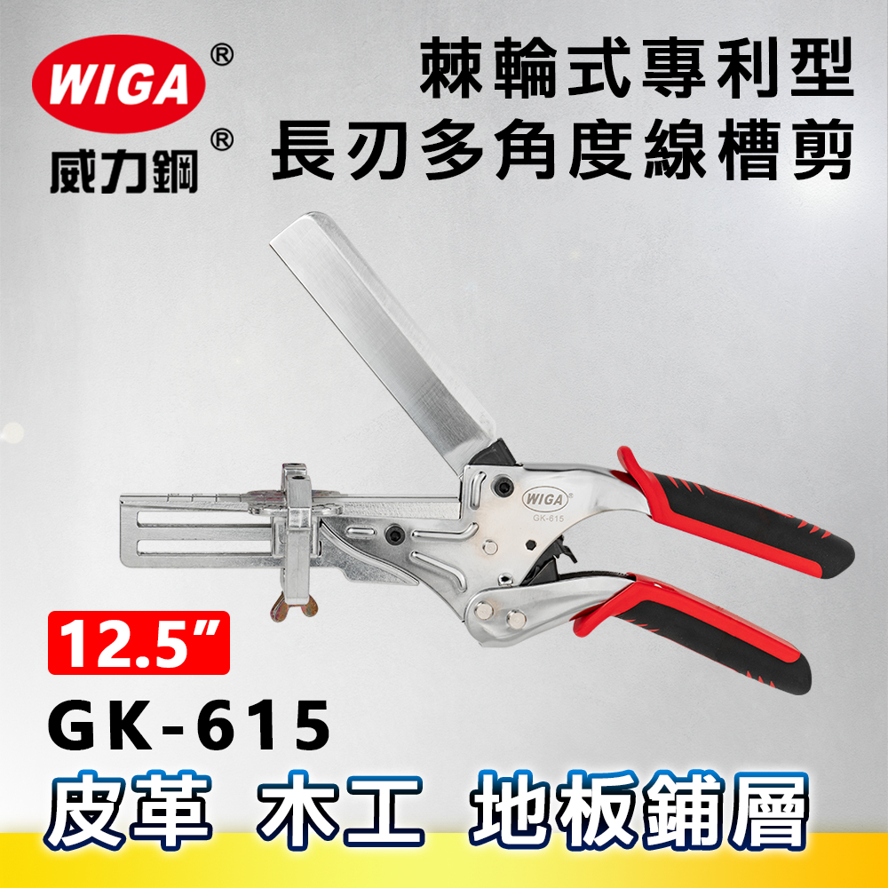 WIGA 威力鋼 GK-615 12.5吋 棘輪式專利型長刃多角度線槽剪[可剪塑膠線槽, 裝飾木條, 優力膠] | 蝦皮購物