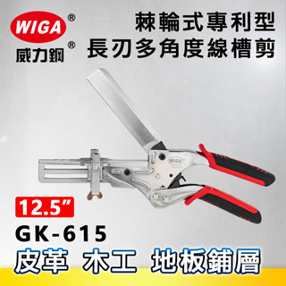 WIGA 威力鋼 GK-615 12.5吋 棘輪式專利型長刃多角度線槽剪[可剪塑膠線槽, 裝飾木條, 優力膠] | 蝦皮購物