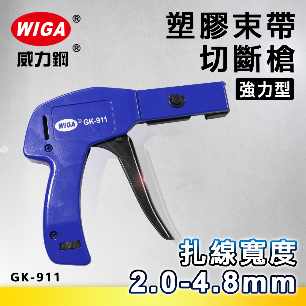 WIGA 威力鋼工具 GK-911 強力型塑膠束帶切斷槍 | 蝦皮購物