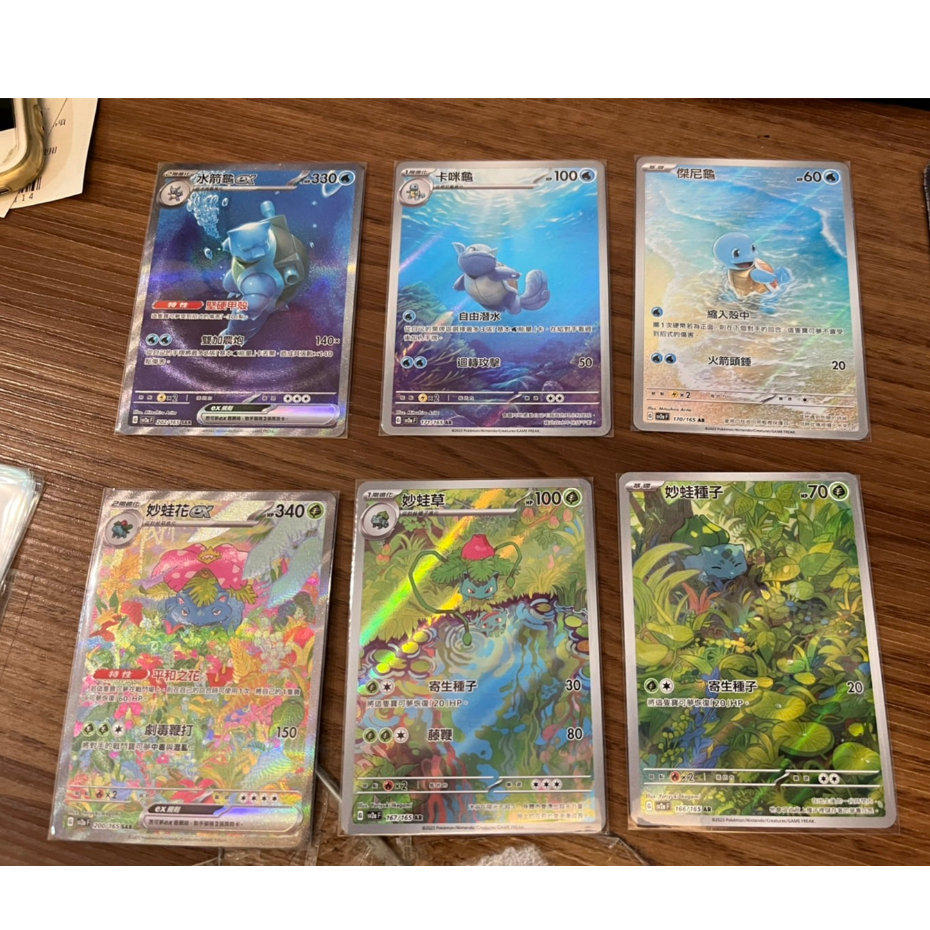 【玩具右一村】 寶可夢卡牌 PTCG 151 SAR 水箭龜 AR 卡咪龜 傑尼龜 套組 妙蛙花 妙蛙草 妙蛙種子 | 蝦皮購物
