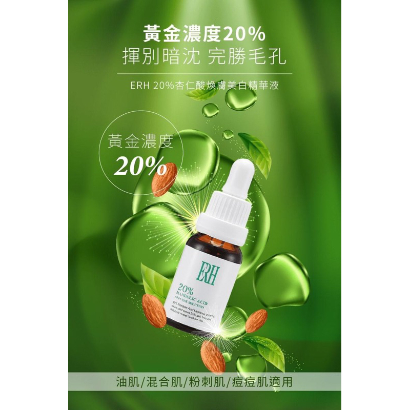 （售光，已被預訂）ERH 20%杏仁酸 erh煥膚美白精華液 | 蝦皮購物