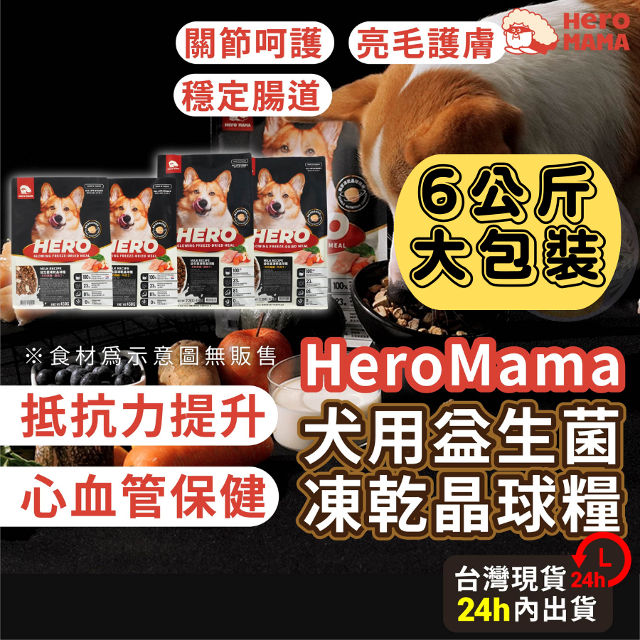金金嚴選(蝦店天天免運送凍乾)heromama 犬用益生菌晶球糧 6kg 狗飼料 狗狗飼料 狗糧 狗乾糧 | 蝦皮購物