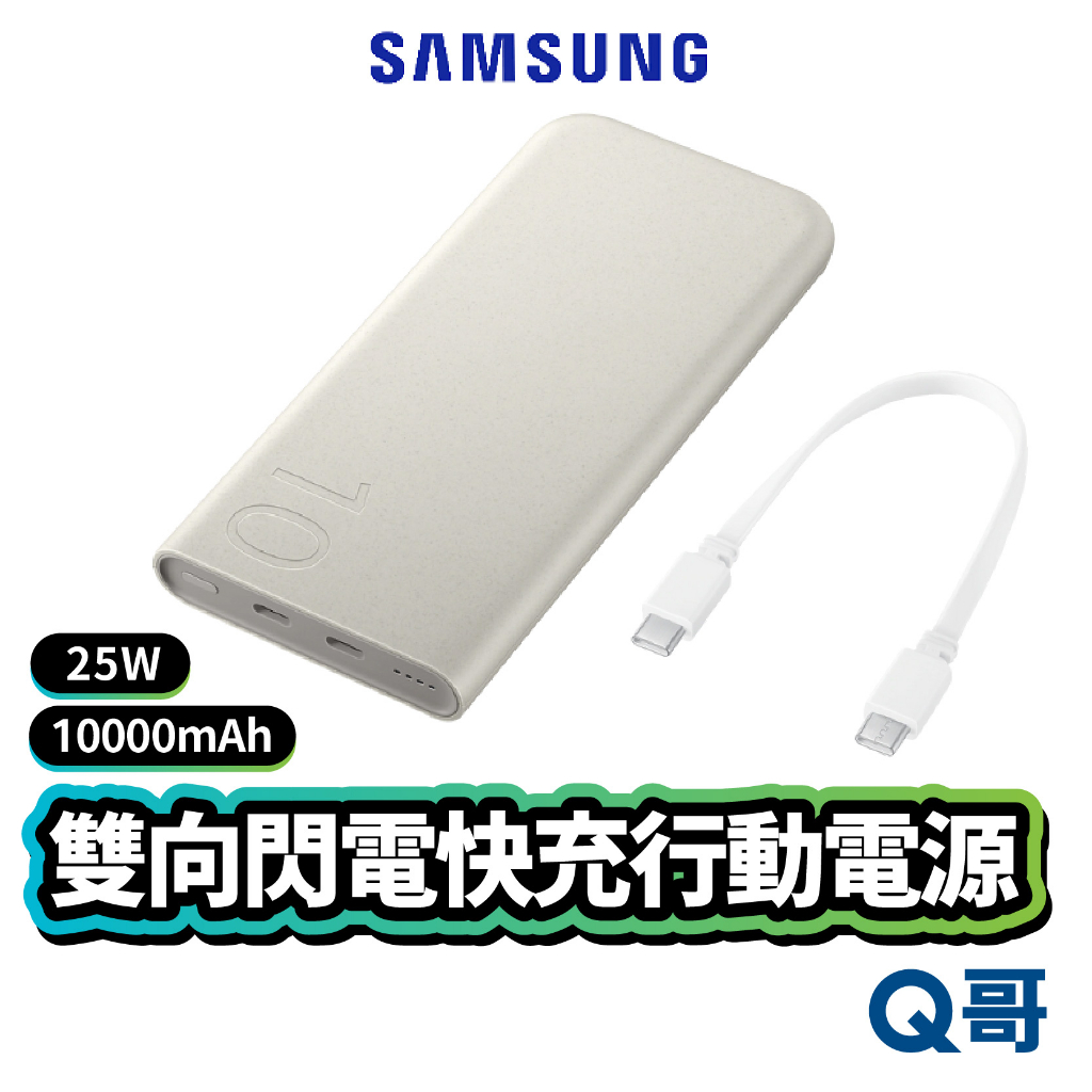 三星原廠 雙向閃電快充行動電源 25W 10000mAh P3400 行充 行動充 隨身充 行動電源 PD快充 SA52 | 蝦皮購物
