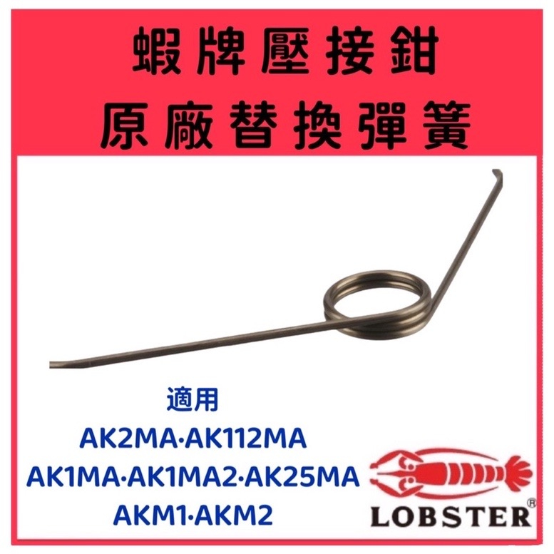 現貨🇯🇵日本 LOBSTER 蝦牌 壓接鉗 原廠 替換 彈簧 AK2MA.AK112MA.AK1MA2.AKM1 壓著鉗 | 蝦皮購物