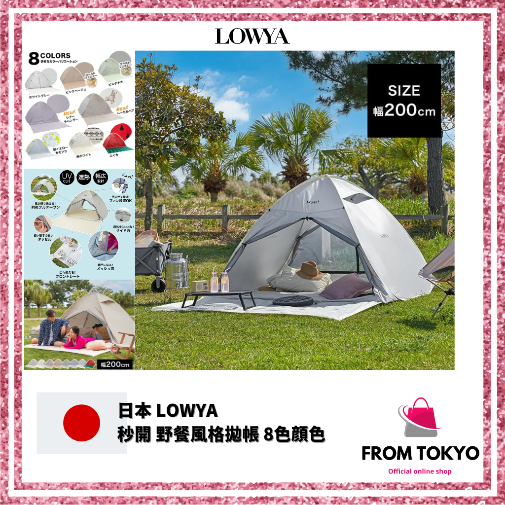 日本 LOWYA 秒開帳篷 野餐風格拋帳 8色顔色 抗UV 戶外 沙灘帳 遊戲屋 祕密基地 防曬 防潑水2人帳 兒童帳篷 | 蝦皮購物