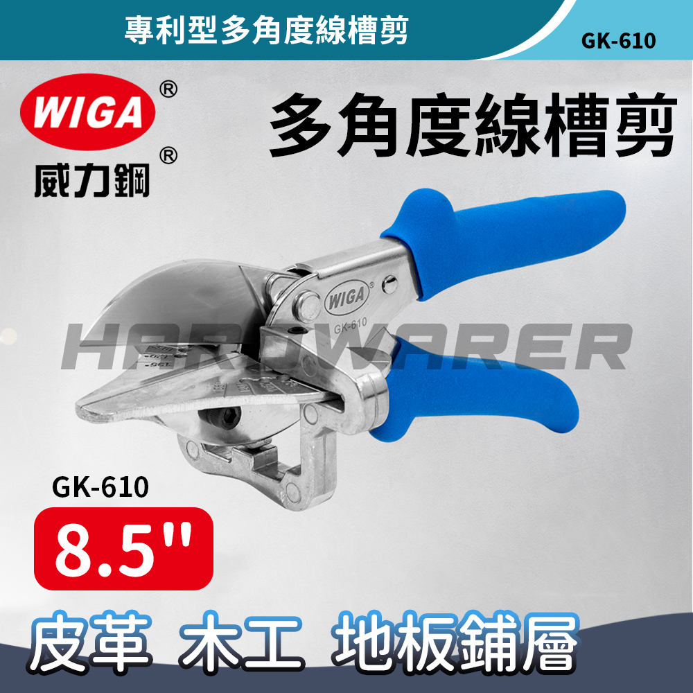 【五金人】WIGA 威力鋼 GK-610 專利型多角度線槽剪 塑膠線槽 裝飾木條 優力膠 | 蝦皮購物