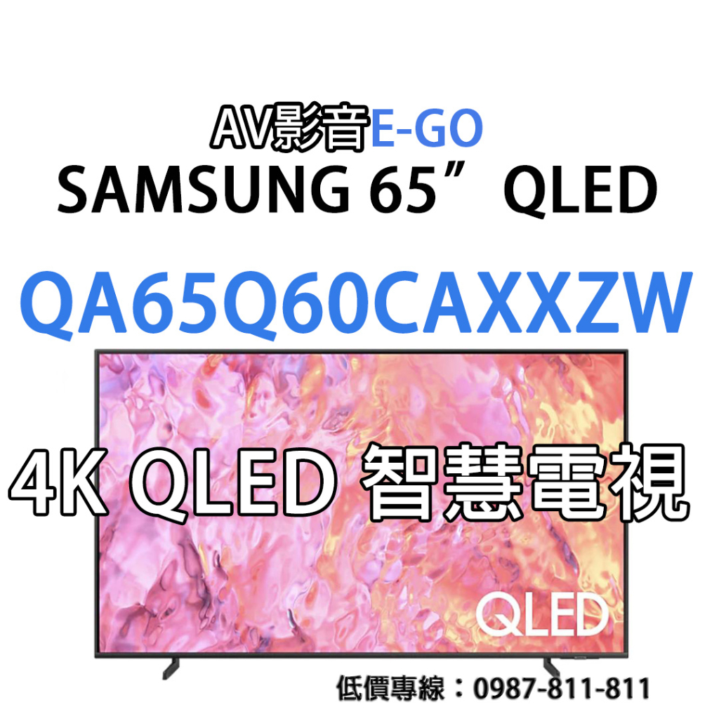 【AV影音E-GO】QA65Q60CAXXZW QA65Q60C SAMSUNG 65吋4K QLED 量子智慧聯網電視 | 蝦皮購物