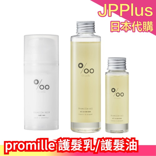 🔥週週到貨🔥日本 MUCOTA promille ‰ 護髮乳 護髮油 護理 身體油 夜間護理 保濕滋潤 天然植物油 免沖 | 蝦皮購物