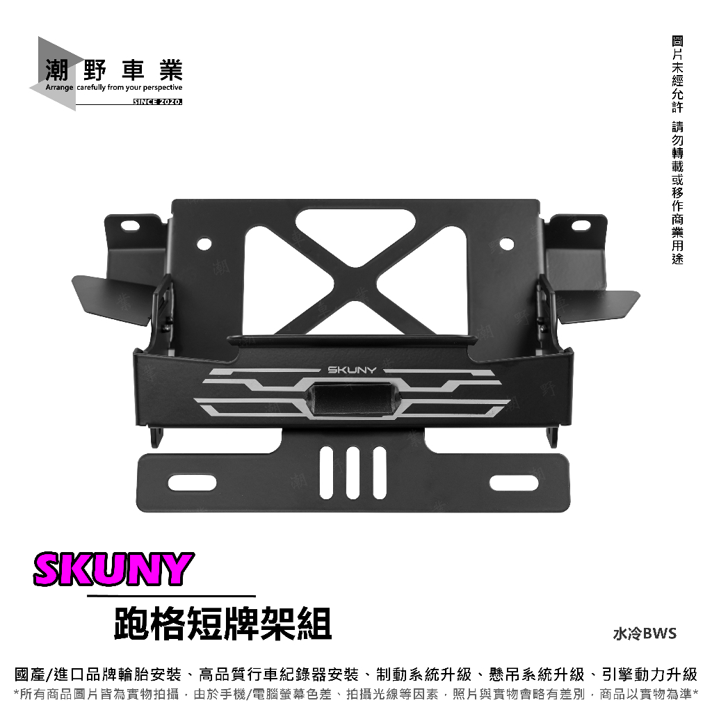 台中潮野車業 SKUNY 短牌架 水冷BWS 短牌 車牌上移架 短牌架 翹牌 類重機牌架 BWS 水B | 蝦皮購物