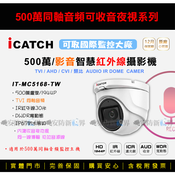 【安防新視界】iCATCH 可取 IT-MC5168 紅外線夜視 含麥克風收音 半球型 500萬同軸音頻攝影機 監視器 | 蝦皮購物