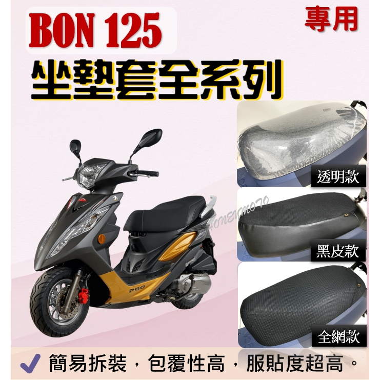 現貨* BON 125 用坐墊套 坐墊隔熱套 坐墊套 隔熱 隔熱 全網 黑皮 透明套 防塵 BON125 | 蝦皮購物