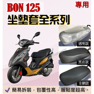 現貨* BON 125 用坐墊套 坐墊隔熱套 坐墊套 隔熱 隔熱 全網 黑皮 透明套 防塵 BON125 | 蝦皮購物