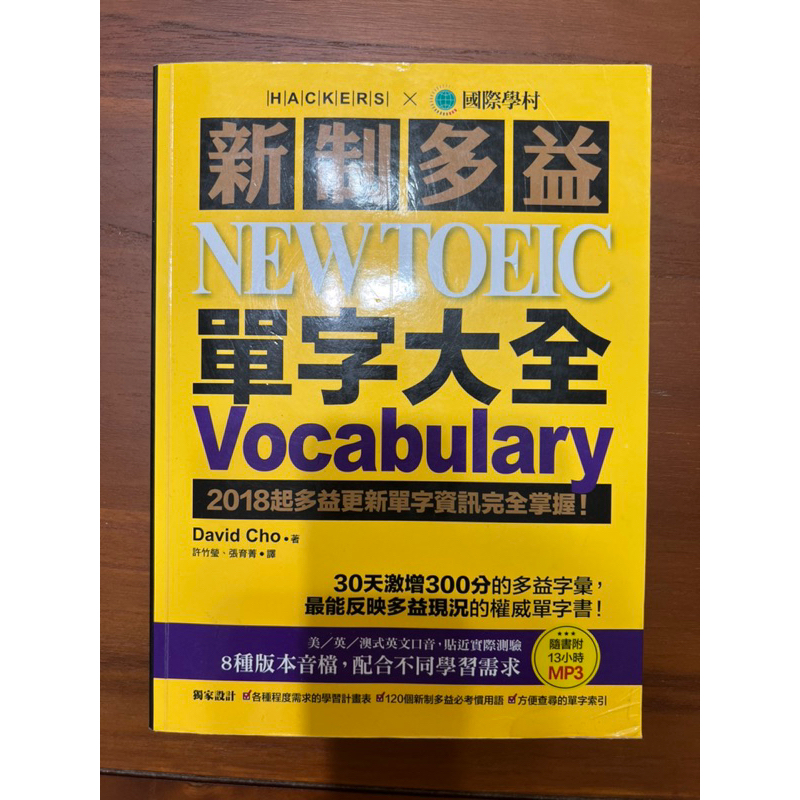 新制多益 Toeic 單字大全 ：備考多益唯一推薦權威單字書 蝦皮購物