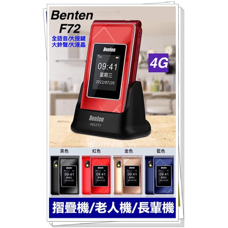 Benten F72 4G 摺疊機 掀蓋 貝殼機 老人機 長輩機 銀髮族 衘用 手機 | 蝦皮購物