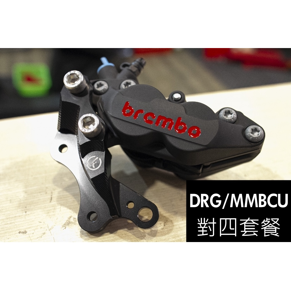 [DRG158 DRG 曼巴 MMBCU ]對四卡鉗套餐 黑底紅字 B牌卡鉗 BREMBO 七期 六期 現貨 剎車力提升 | 蝦皮購物