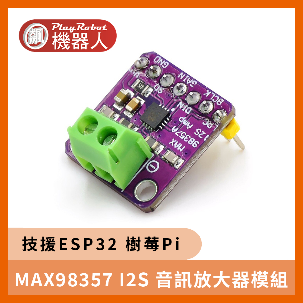 預購 MAX98357 I2S 音訊放大器模組(技援ESP32 樹莓Pi) 含針腳 | 蝦皮購物