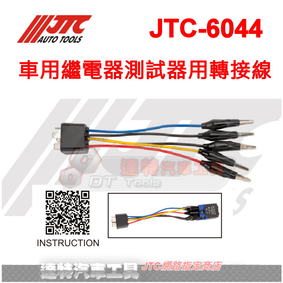 JTC-6044 車用繼電器測試器用轉接線 / 搭配 JTC-6026 繼電器測試器 ☆達特汽車工具☆ JTC 6044 | 蝦皮購物