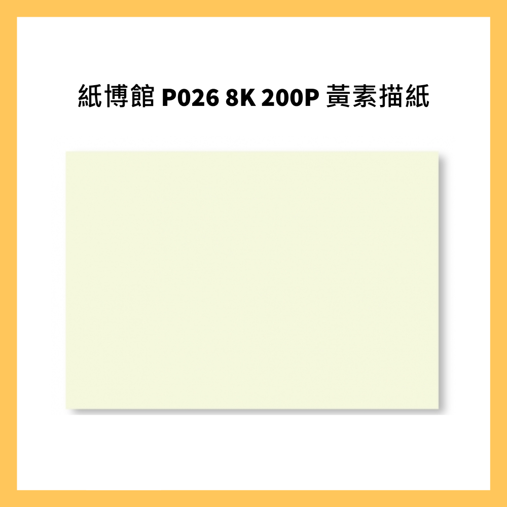 紙博館 P026 8K 200P 黃素描紙 | 蝦皮購物