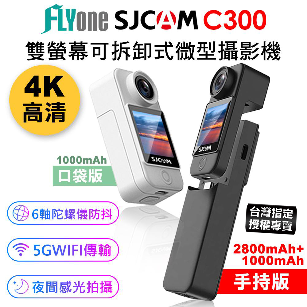 【台灣授權專賣】SJCAM C300 (口袋版/手持版) 4K高清WIFI 雙螢幕觸控 可拆卸 微型攝影機 行車紀錄器 | 蝦皮購物