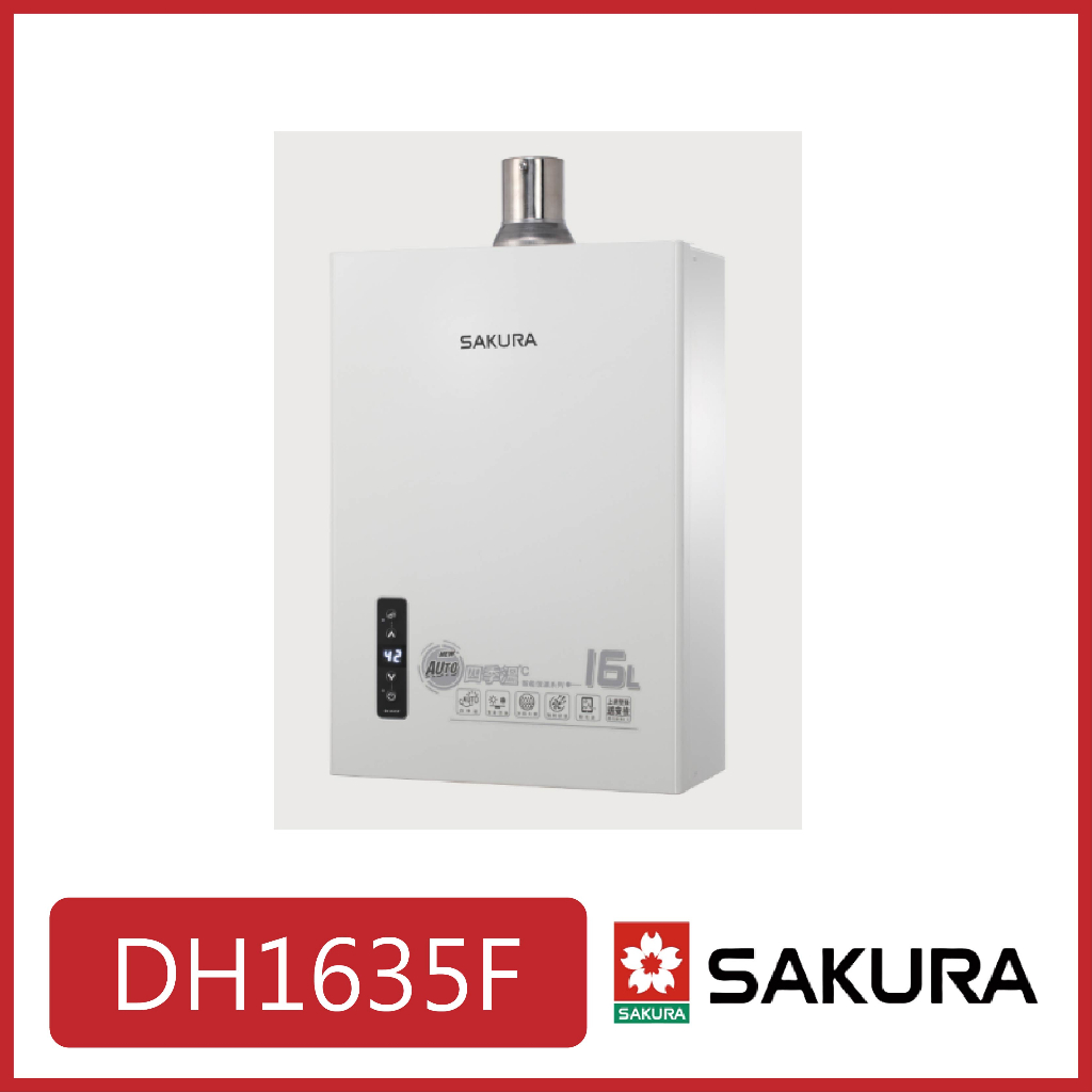 [廚具工廠] 櫻花 16公升四季溫智能恆溫強制排氣熱水器DH1635F 17000元 | 蝦皮購物