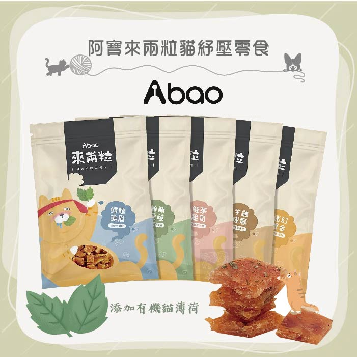 （ABAO阿寶）來兩粒貓薄荷零食。5種口味。30g。台灣製 | 蝦皮購物