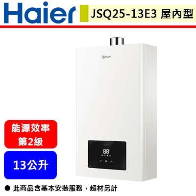 【Haier海爾 JSQ25-13E3】LPG 熱水器 13公升熱水器 智能恆溫 強制排氣熱水器(部分地區含基本安裝） | 蝦皮購物