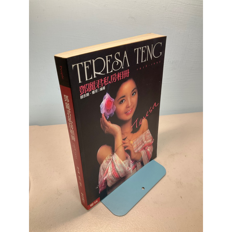 【刺蝟二手書店】《鄧麗君私房相冊 1958-1995》｜師永剛、樓河｜聯經 | 蝦皮購物