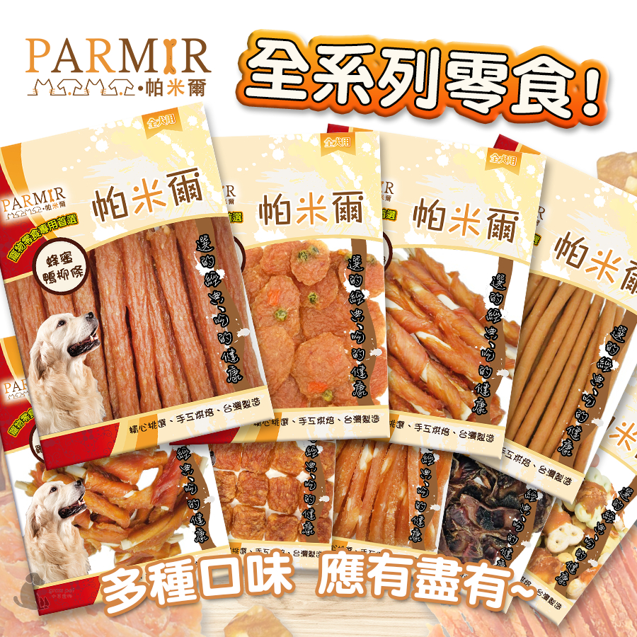 【茶太郎】PARMIR帕米爾 全系列 · 零食 彩包小包裝 台灣製造 狗零食 肉類零食 餅乾 肉乾 潔牙零食 | 蝦皮購物