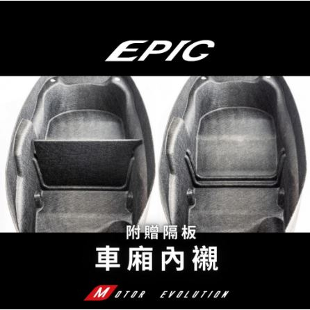 《YS永欣》EPIC MMBCU曼巴 車廂內襯 內置物箱 含隔板 曼巴 座墊 機車收納箱 | 蝦皮購物