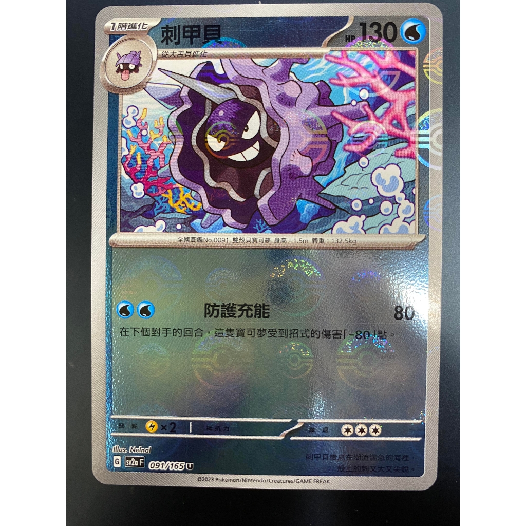 [ALG 卡牌專門] 寶可夢 PTCG 中文版 刺甲貝 SV2a 091/165 U 初代 151 精靈球閃 | 蝦皮購物