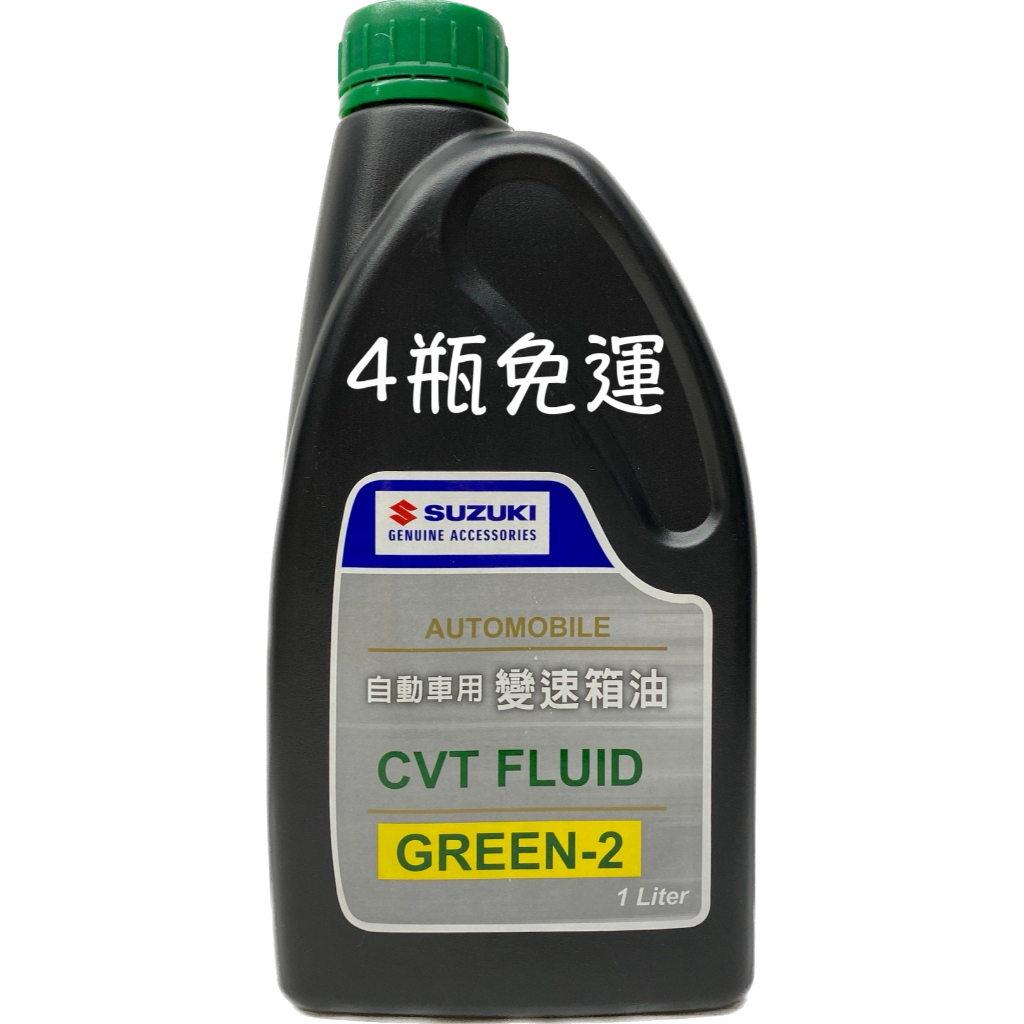 SUZUKI 自動車用變速箱油 CVT FLUID GREEN-2 99000T22B24-046 無段 自排油 ATF | 蝦皮購物