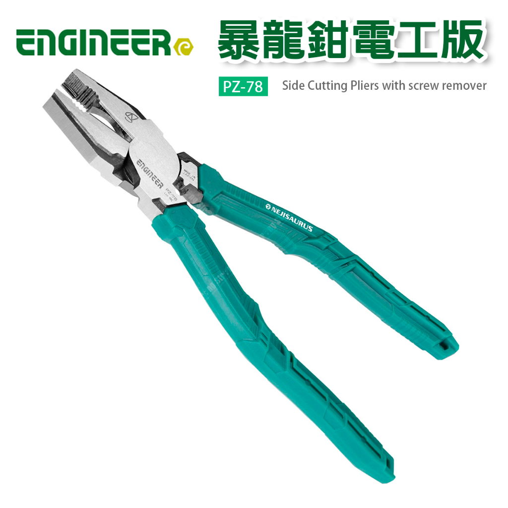 日本Engineer 暴龍鉗PZ全系列 宅水電推薦 滑牙救星 滑牙工具 崩牙 尖嘴鉗 老虎鉗 萬能鉗 | 蝦皮購物