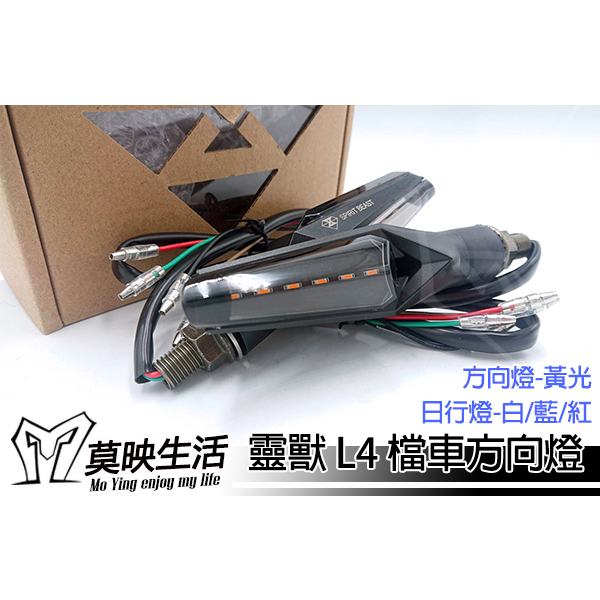 [莫映生活MO-YING]靈獸 L4閃爍 LED方向燈 警示燈 閃爍方向燈 檔車 速克達 通用款 檔車 速克達 重車 | 蝦皮購物