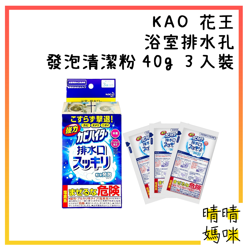 🎉附電子發票【晴晴媽咪】日本 KAO 花王 浴室排水孔 發泡清潔粉40g 3入裝 排水口 浴室清潔 發泡粉 清潔劑 | 蝦皮購物