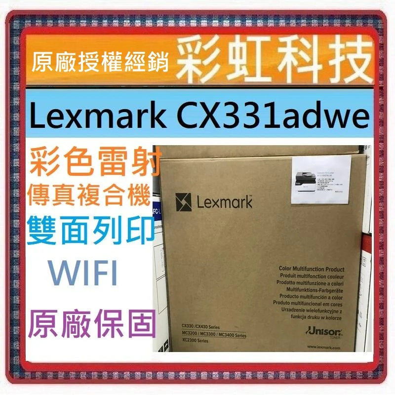 原廠保固~含稅免運* Lexmark CX331adwe 彩色雷射傳真複合機 WiFi 網路 CX331adwe | 蝦皮購物