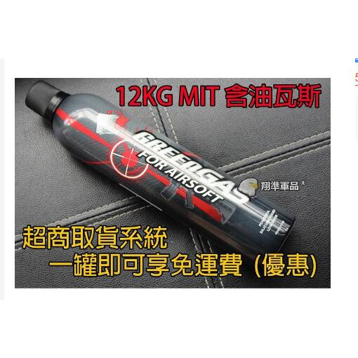 【翔準】衝評價 不用運費 一瓶 超取 免運 12KG 含矽油 黑 恐龍 瓦斯 高品質 大容量GAS 瓦斯GBB 瓦斯罐 | 蝦皮購物