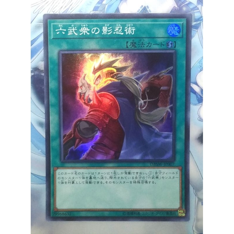 天天小舖 遊戲王 六武眾的影忍術 DBSW-JP007 亮面 日版 正版 卡片 TA5 | 蝦皮購物