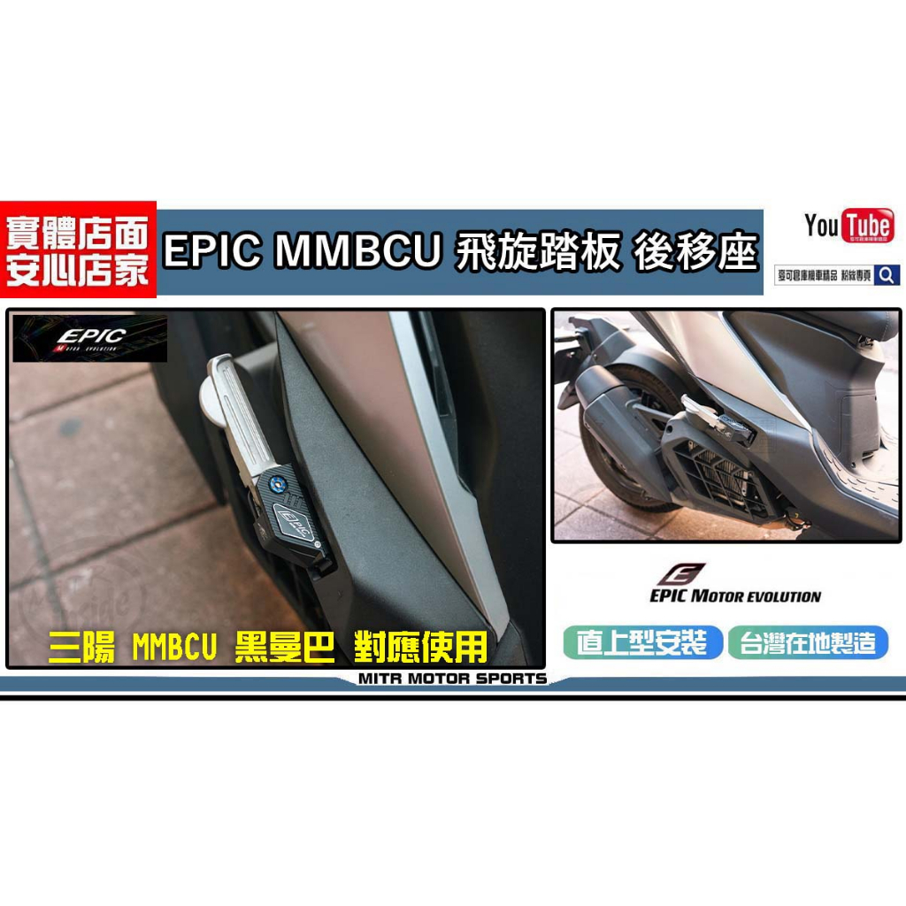 麥可倉庫機車精品【EPIC MMBCU 黑曼巴 腳踏後移 飛旋踏板組】 | 蝦皮購物