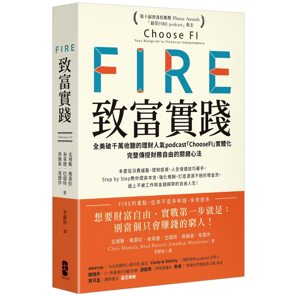 FIRE．致富實踐： 全美破千萬收聽的理財人氣podcast「ChooseFI」實體化-讀書共和國【理財專門店】 | 蝦皮購物