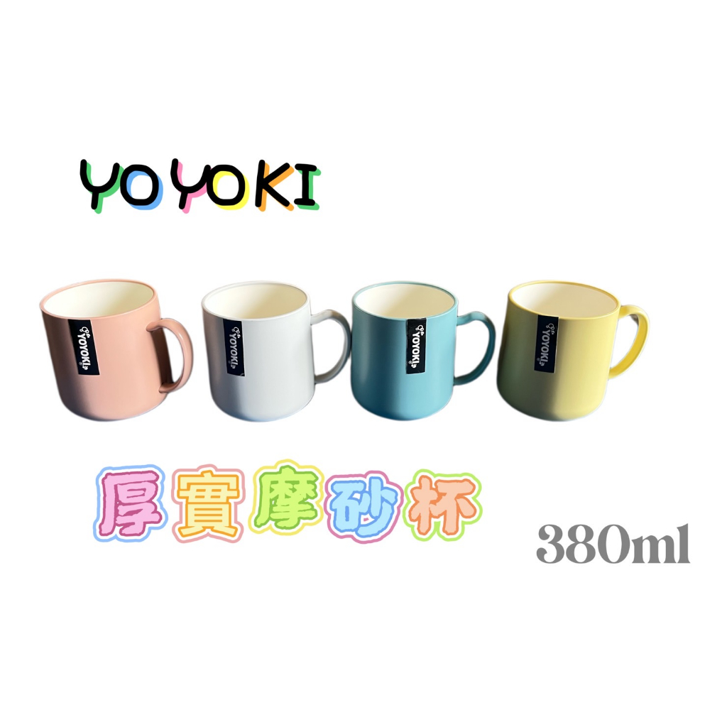 YOYOKI厚實磨砂杯380ml 漱口杯 塑膠口杯 | 蝦皮購物