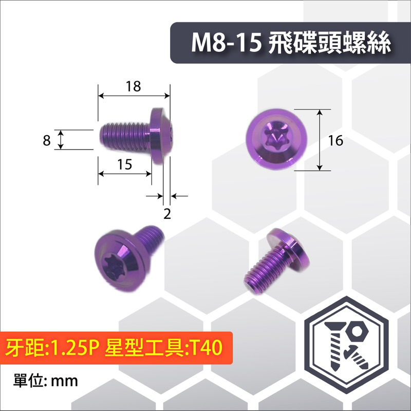 【螺密歐】鈦合金 M8*15 20 30 35 40 65飛碟頭 正鈦合金 正鈦螺絲 鈦螺絲 | 蝦皮購物