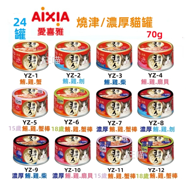 【全網最低價 火速出貨 】(12/24罐) 日本AIXIA 愛喜雅 燒津/濃厚貓罐 15歲/18歲高齡貓 貓罐頭 | 蝦皮購物