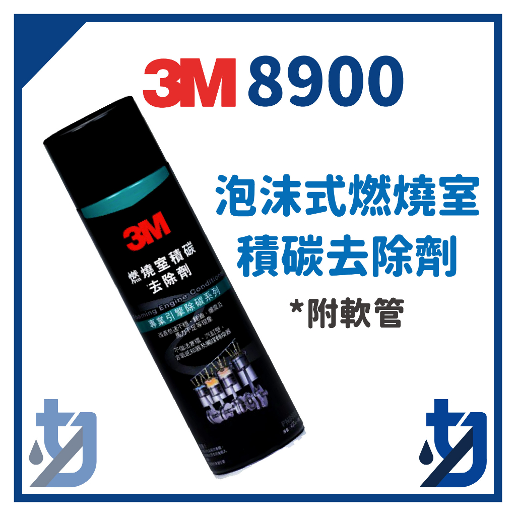 3M 8900 PN8900 泡沫式引擎積碳去除劑 3M8900 （附軟管） | 蝦皮購物
