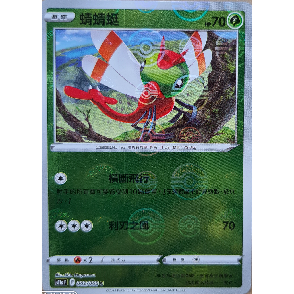 本六）寶可夢卡牌 PTCG 白熱奧秘 s11a F 蜻蜻蜓 球閃 002/068 | 蝦皮購物