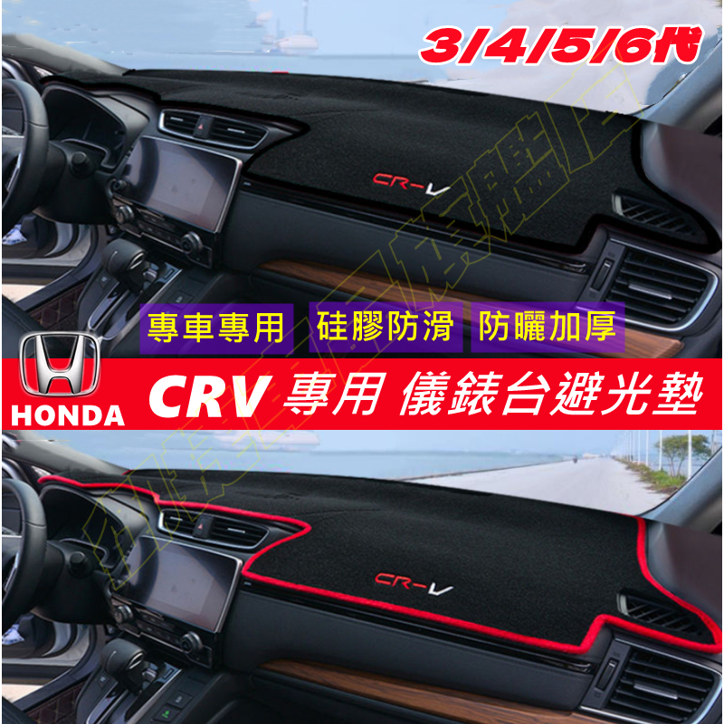 HONDA本田CRV避光墊 汽車避光墊 CRV儀表臺避光墊 2/3/4/5/5.5/6代CRV適用遮光墊 防晒墊 隔熱墊 | 蝦皮購物