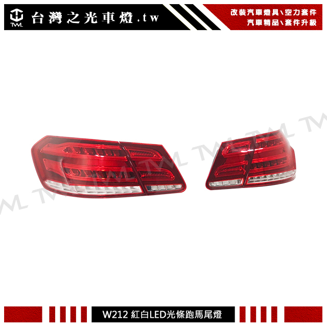台灣之光 特價現貨 BENZ W212 13 14 15 16 17年LED尾燈組跑馬方向燈E200 E350 E300 | 蝦皮購物