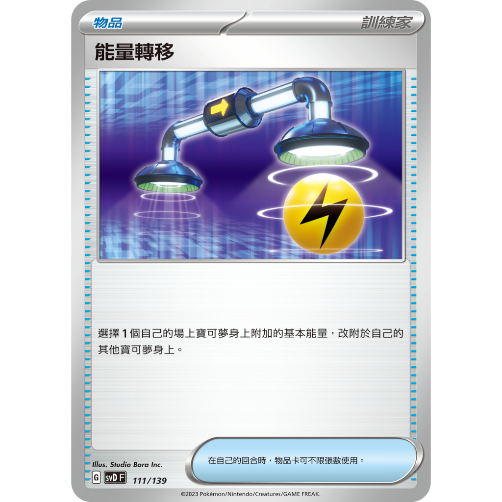 【AD】寶可夢 PTCG 中文版 能量轉移 SVC 011 SVD 111 SVTR 010 SVK 008 物品 | 蝦皮購物