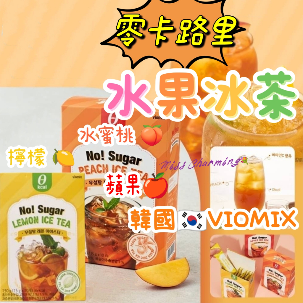 韓國 viomix 無糖 水果冰茶 零卡路里 單包裝 沖泡飲 檸檬冰茶 水蜜桃冰茶 水果茶 隨身包 韓國水果冰茶 | 蝦皮購物
