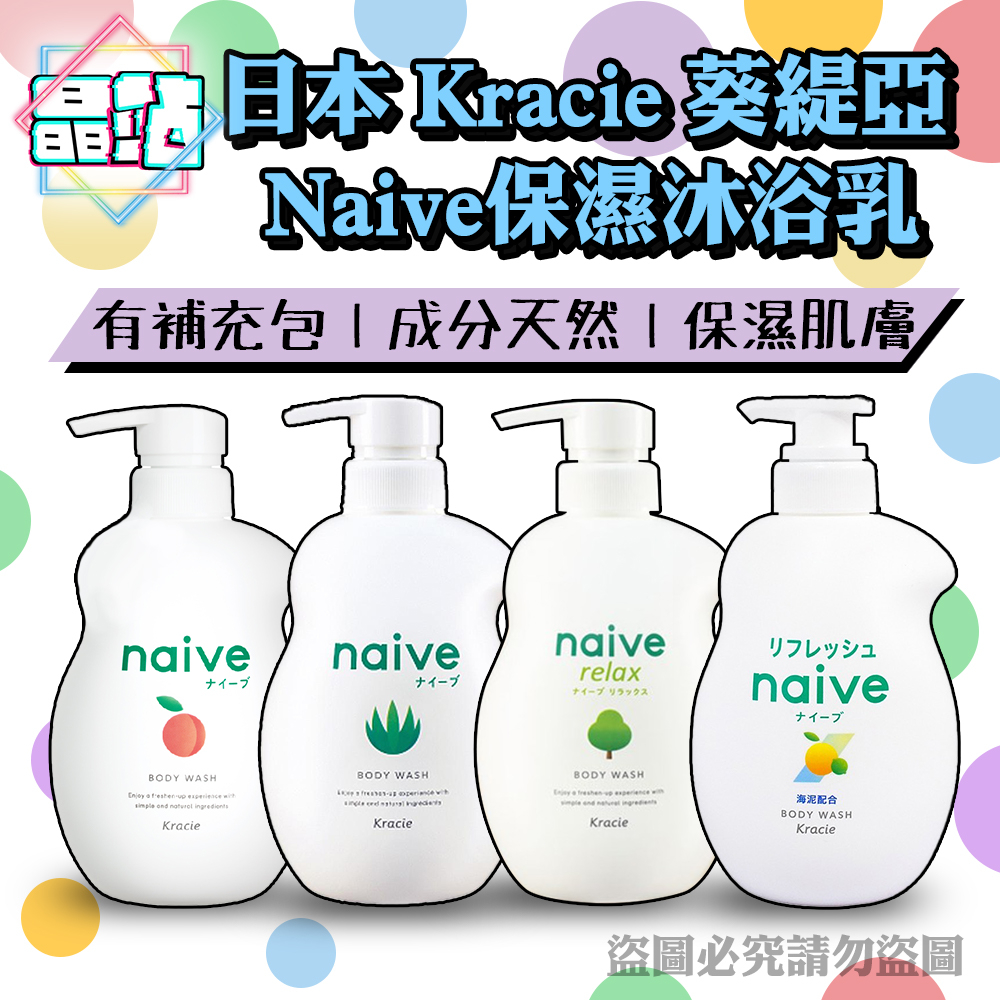 晶站 日本 Kracie 葵緹亞 Naive保濕沐浴乳 530ml 補充包380ml 桃葉 蘆薈 清新海泥 紓壓綠意 | 蝦皮購物